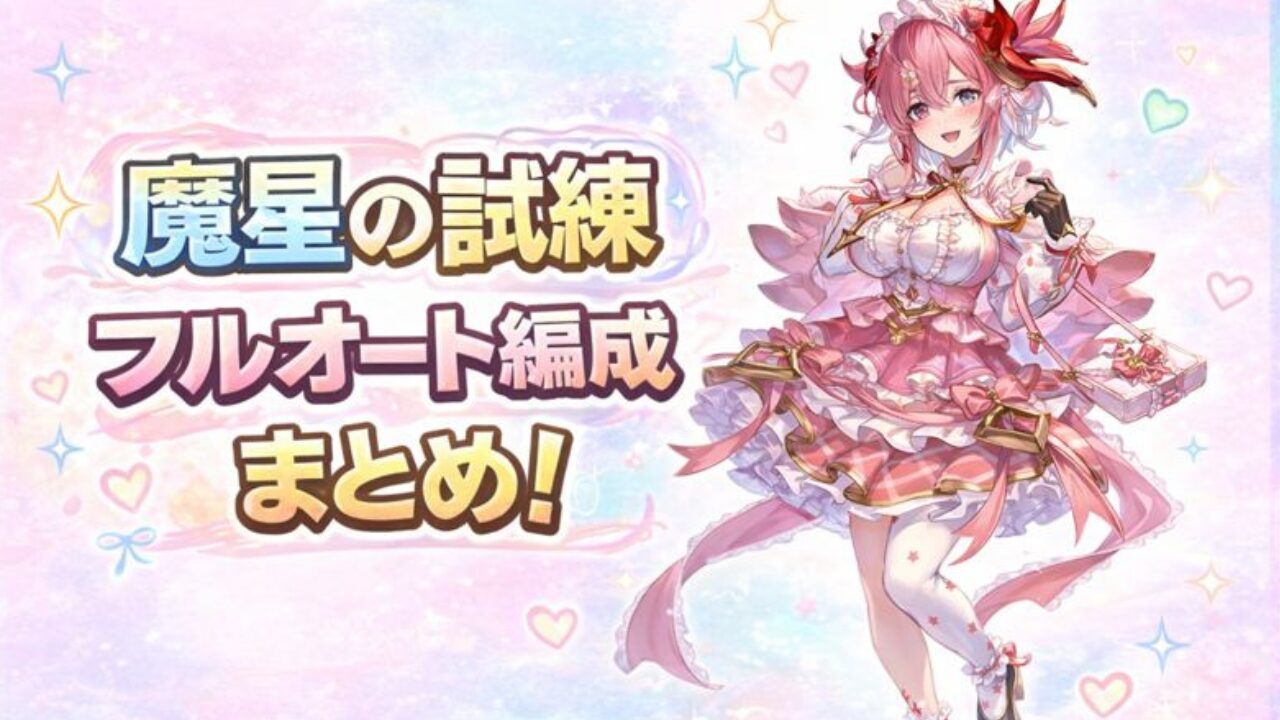 魔星の試練 フルオート編成まとめ！ | 騎空士ブルーの攻略日記
